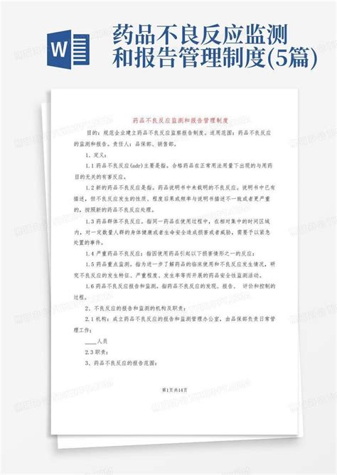 药品不良反应监测和报告管理制度 5篇 Word模板下载 编号qegompgj 熊猫办公