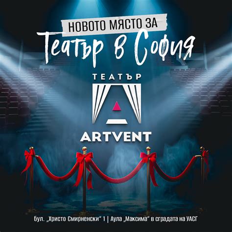 Новото място за ТЕАТЪР в София Artvent
