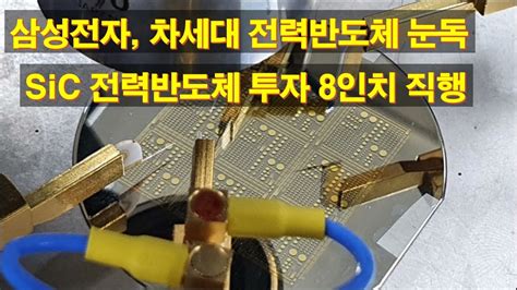 삼성전자 차세대 전력반도체 눈독 Sic 전력반도체 투자 8인치 직행 Youtube