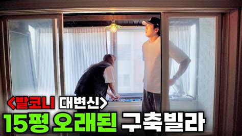 곰팡이 가득했던 40년된 구옥빌라 발코니의 대변신 싹 다 뜯어고쳤어요‼️꾸미기 인테리어 【오래된 빌라8】 Youtube