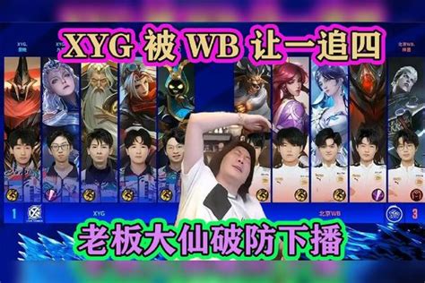 Xyg被北京wb让一追四，张大仙破防下播：我要去谈我的人生大事了