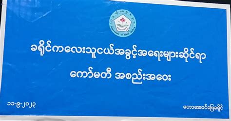 မဟာအောင်မြေခရိုင် ကလေးသူငယ်အခွင့်အရေးများဆိုင်ရာကော်မတီ အစည်းအဝေးကျင်းပ Information And Public