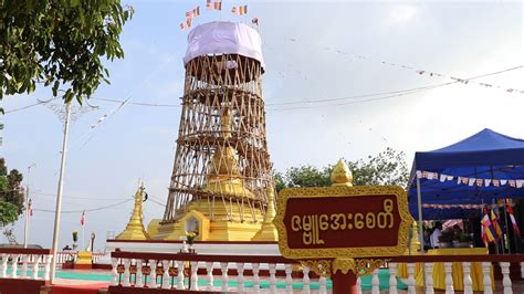 မွန်ပြည်နယ်ဝန်ကြီးချုပ် ဦးအောင်ကြည်သိန်း ဇမ္ဗူအေးစေတီတော်မြတ်ကြီးအား ရ