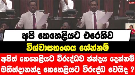 කෙහෙළියට එරෙහිව විශ්වාසභංගය ගේන්නම් අපිත් විරුද්ධව ඡන්දය දෙන්නම් මහින්දානන්ද කෙහෙළියට විරුද්ධ