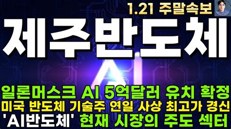 제주반도체 주가전망 일론머스크 Ai에 5억달러 유치 확정미국 반도체 기술주 연일 사상 최고가 경신 Ai반도체 연재 시장의 주도 섹터입니다 Youtube