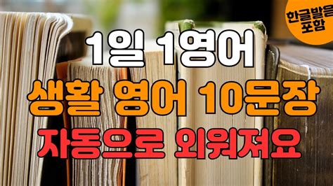 쉬운영어 1일 1영어 매일 듣기 10문장 영어공부 쉽게하는법 여행영어 독학 생활영어 저절로 외워져요 Youtube