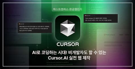 패스트캠퍼스 환급챌린지 16일차 Ai로 코딩하는 시대 비개발자도 할 수 있는 Cursorai 실전 웹 제작 강의 후기
