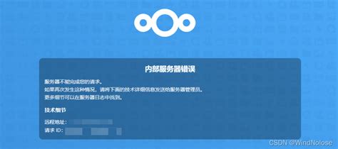 Nextcloud 内部服务器错误 服务器不能完成您的请求 解决办法内部服务器错误 服务器不能完成您的请求。 如果再次发生这种情况请将下面