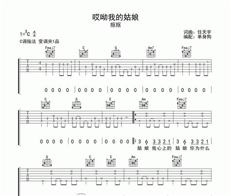 哎呦我的姑娘 吉他谱 抠抠 哎呦我的姑娘c调六线谱吉他谱 乐手网
