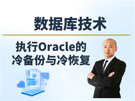 【赵渝强老师】执行oracle的冷备份与冷恢复 阿里云开发者社区