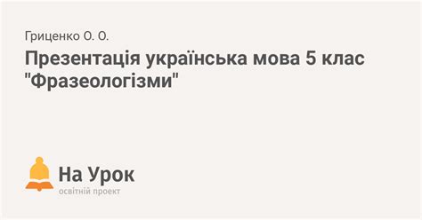 Презентація українська мова 5 клас Фразеологізми