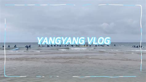양양 여름휴가 브이로그🏖️ 양양 서핑 하조대 서피비치 선셋바 Youtube