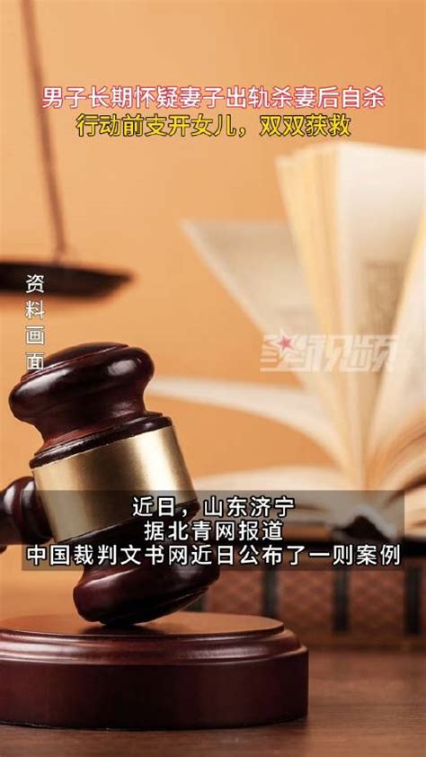 男子长期怀疑妻子出轨杀妻后自杀行动前支开女儿双双获救 自杀 新浪新闻