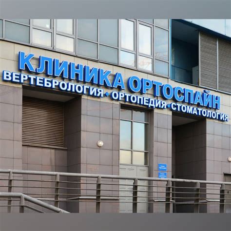 Клиника Ортоспайн - Home | Facebook