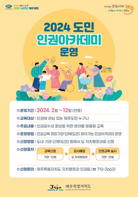 [제주특별자치도] 2024 도민 인권아카데미 운영 ~12월 잇지제주ㅣ강연·교육 프로그램