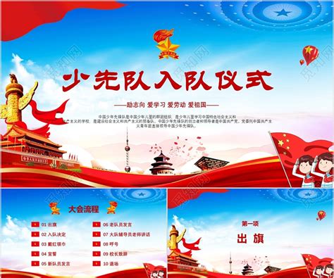 红蓝微党政学生少先队入队仪式活动流程演示ppt模板下载 觅知网