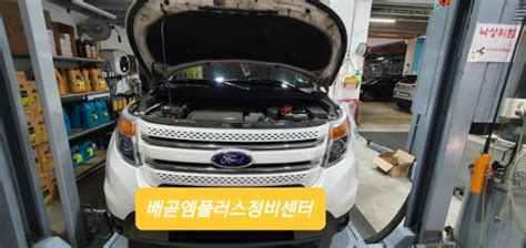 포드 익스플로러 엔진오일교환브레이크오일 교환에어컨필터교환 배곧엠플러스정비센터 수입차엔진오일 배곧카센터 검사대행