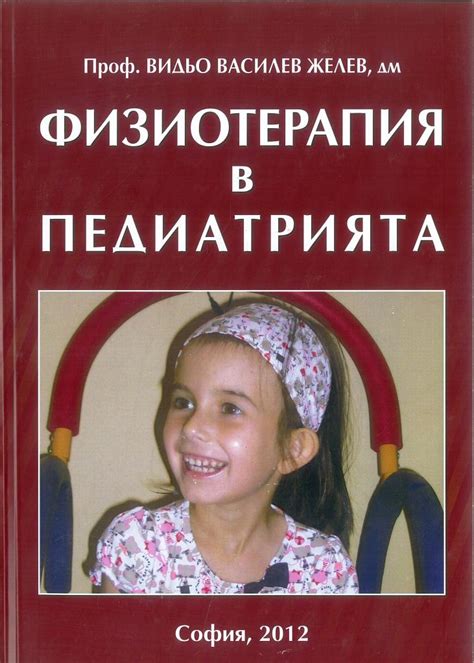 Физиотерапия в педиатрията Сити Център Варна МЕДИЦИНСКА ЛИТЕРАТУРА