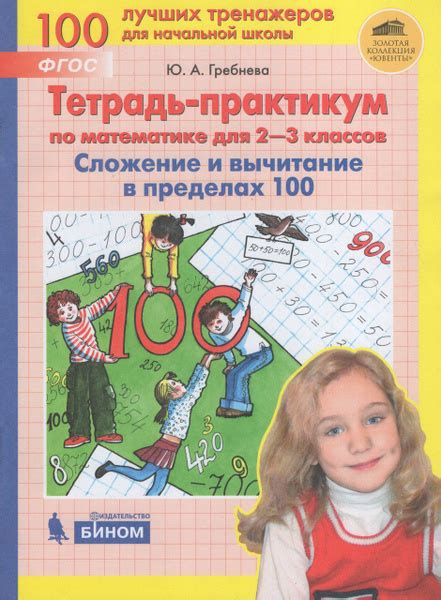Тетрадь-практикум по математике для 2-3 классов. Сложение и вычитание в ...