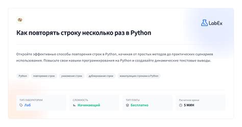 Как повторять строку несколько раз в Python Labex