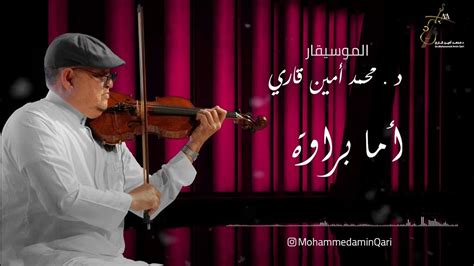أما براوة د محمد أمين قاري Youtube