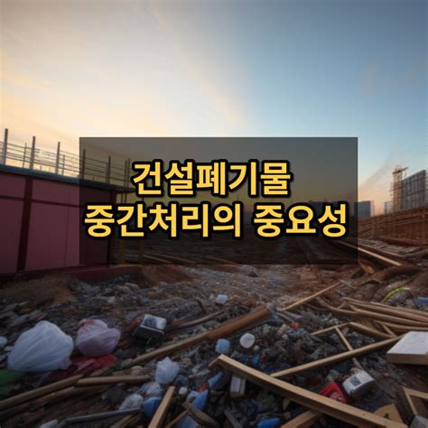 경상북도 건설폐기물 중간처리업체 현황 리스트