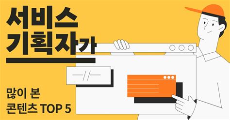 서비스 기획자가 많이 본 콘텐츠 Top 5 Publy