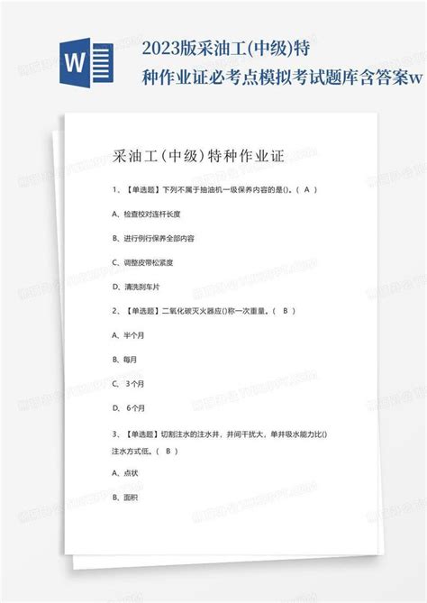 2023版采油工 中级 特种作业证必考点模拟考试题库含答案wWord模板下载 编号qvjdrbxr 熊猫办公