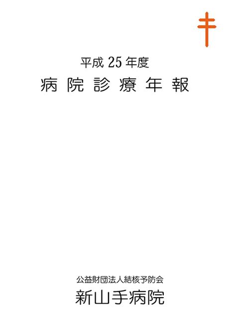 診療年報 結核予防会 新山手病院