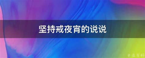 坚持戒夜宵的说说 业百科