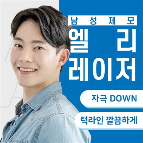 엘리레이저 남성제모 할인 가격 후기 전후 효과 정보 By 이지동안의원수원점 여신티켓 국내 1등 피부과 성형외과 플랫폼