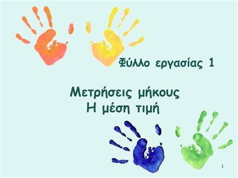 Φυσική Α Γυμνασίου Φύλλο εργασίας 1 Μετρήσεις μήκους Η μέση τιμή