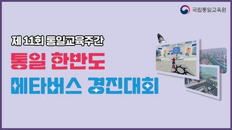 제11회 통일교육주간 메타버스경진대회 Youtube