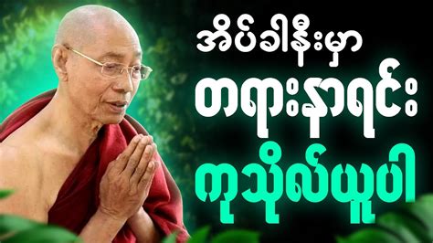 စိတ်အေးချမ်းစွာ တရားနာရင်း အိပ်စက်အနားယူပါ ပါမောက္ခချုပ်ဆရာတော်