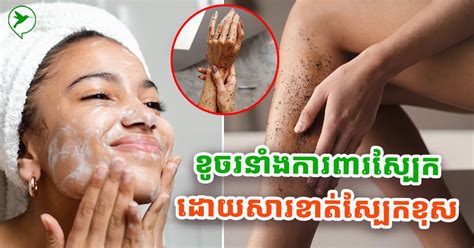 ខាត់ស្បែកសុខរបៀប មិនត្រឹមតែមិនសភ្លឺស្អាតទេ ថែមទាំងខូចរនាំងការពារស្បែកទៀត