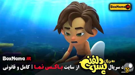 انیمیشن سریالی پسر دلفینی قسمت اول تا 14 فیلو