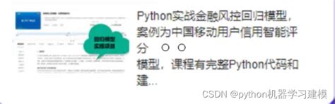 金融风控建模实战教学资源大全（硬核收藏）加强版金融风控建模系列课 Csdn博客