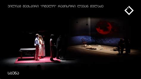 უილიამ შექსპირი ოტელო სცენა 14 02 2024 Youtube