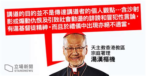 湯漢函神職人員講道不是發表政治等個人觀點 仇恨誹謗致社會動盪言論不適當 立場新聞聞庫