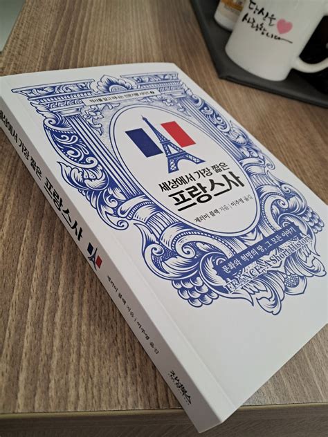 알라딘서재 세상에서 가장 짧은 프랑스사