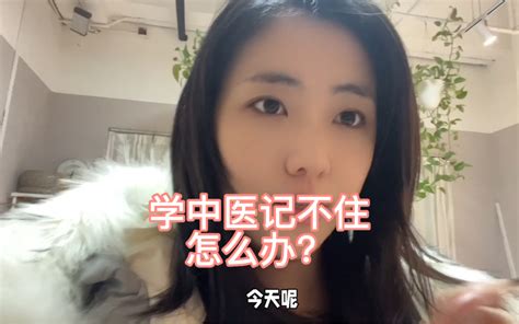 学中医啥也记不住怎么办 哔哩哔哩