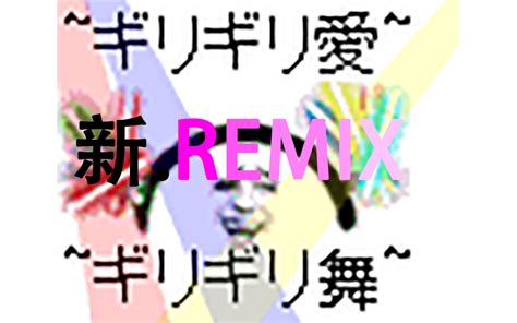 老毒新生girigiri eye禁忌的边界线REMIX超时空要塞delta 奶瓶痴 奶瓶痴 哔哩哔哩视频