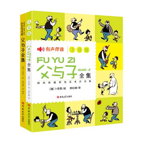 当当网父与子全集 彩色注音版漫画书儿童课外阅读书目看图讲故事 虎窝淘