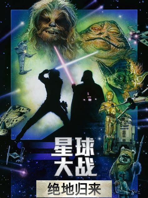 星球大战3绝地归来 麻衣呀呼 免费在线观看