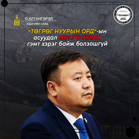 Ulsturch Mn Улстөрч мн 🔴 О АЛТАНГЭРЭЛ Төгрөг нуурын орд ын асуудал МӨНГӨ УГААХ гэмт хэрэг