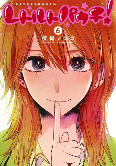 レトルトパウチ！ 6／横槍 メンゴ 集英社コミック公式 S Manga
