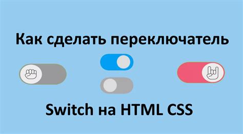 Как сделать переключатель Switch Toggle на Html Css Переключатель на