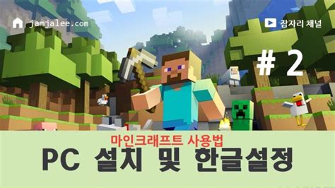 Pc 설치하기 마인크래프트 18 사용법 강좌 잠자리채널 네이버 블로그