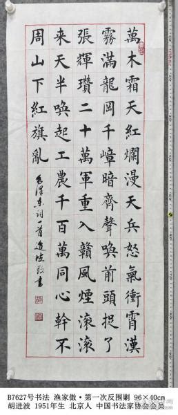 B7627号书法 毛泽东 渔家傲反第一次大围剿 9640cm 作者胡进波男1951年出生北京人现为中国书法家协会会员中国书法一