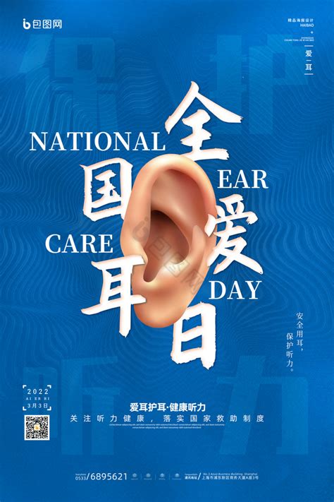 全国爱耳日图片 全国爱耳日素材下载第2页 包图网